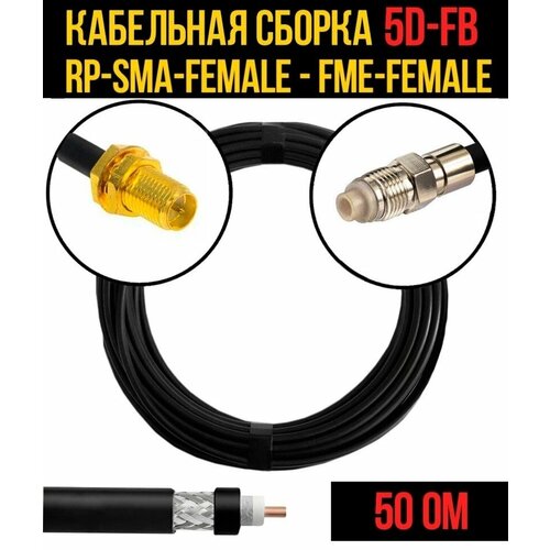 Кабельная сборка 5D-FB (RP-SMA-female - FME-female), 30 метров