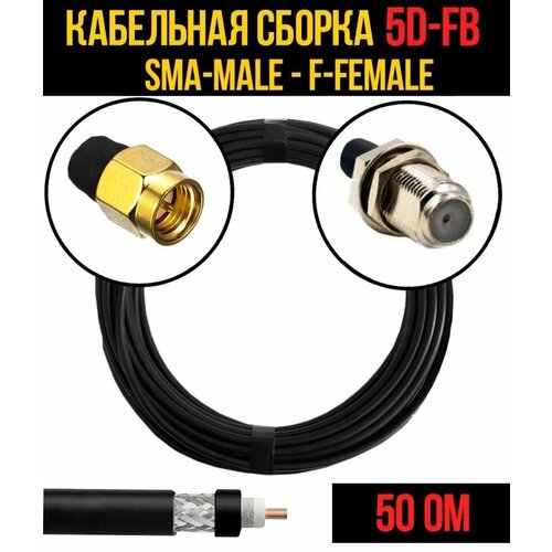 Кабельная сборка 5D-FB (SMA-male - F-female), 12 метров