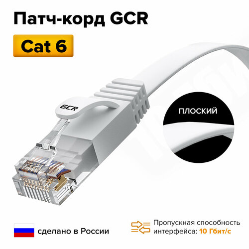 Патч-корд плоский 1 метр GCR PROF кабель для интернета КАТ.6 ethernet high speed 10 Гбит/с белый