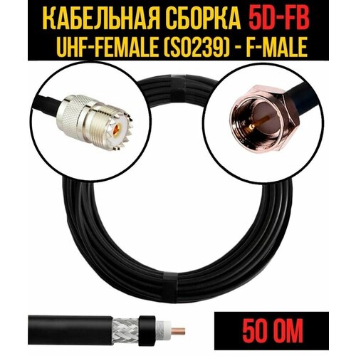 Кабельная сборка 5D-FB (UHF-female (SO239) - F-male), 4 метра
