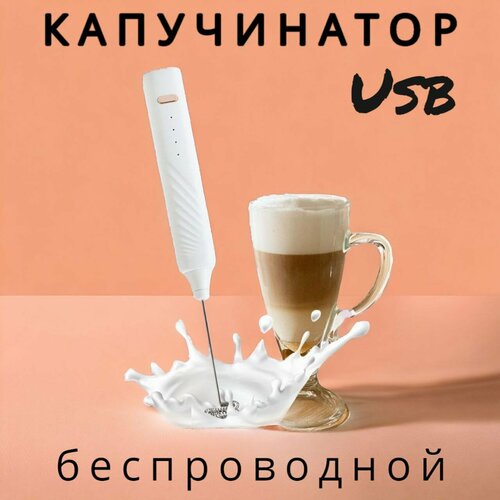 Капучинатор электрический usb