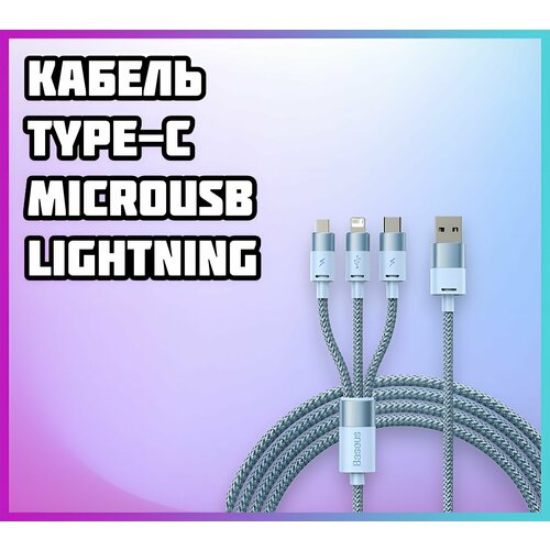 Кабель зарядный 3в1 Type-C, MicroUSB, Lightning