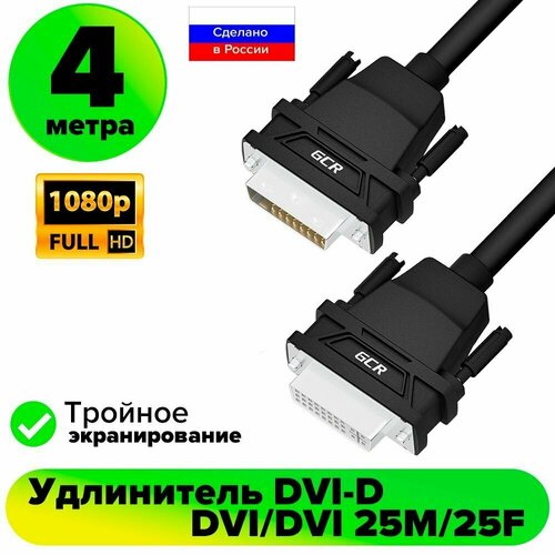 Удлинитель DVI-D 4 метра GCR удлинитель dvi для монитора проектора 25M/25F FullHD 1080p черный dvi dvi