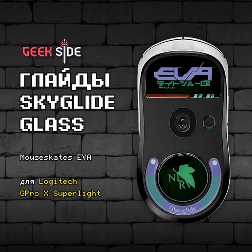 Стеклянные глайды SKYGLIDE GLASS Mouseskates EVA Для Logitech G PRO X SUPERLIGHT. Ножки для игровой мыши