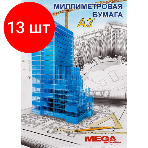 Комплект 13 штук, Бумага миллиметровая ProMEGA Engineer (А3.75г, голуб)20л/пачка