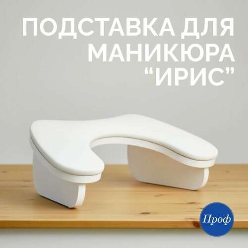 Подставка для рук маникюрная Ирис / Подставка Бабочка для маникюра