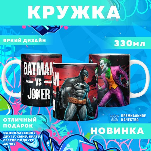 Кружка "Batman VS Joker / Бэтмен против Джокера" PrintMania 330мл