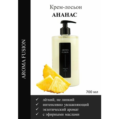 AROMA FUSION Легкий крем-лосьон для тела и рук ананас 700 мл Арома Фьюжен