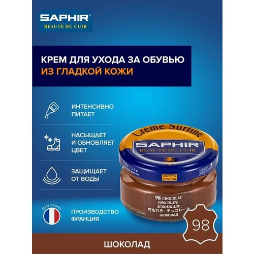 Крем банка для гладкой кожи Creme Surfine SAPHIR, цветной, банка стекло, 50 мл. (98 шоколад)