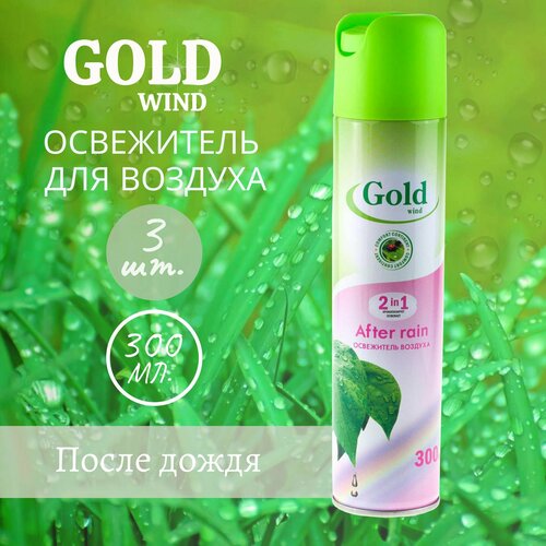 Освежитель воздуха ароматизатор бытовой Gold Wind аромат После дождя 300 мл. 3 шт.