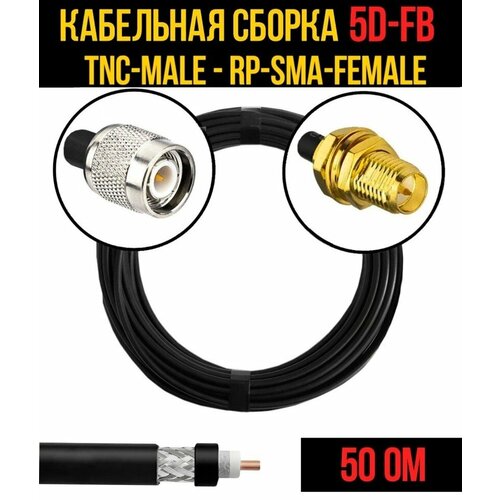 Кабельная сборка 5D-FB (TNC-male - RP-SMA-female), 10 метров