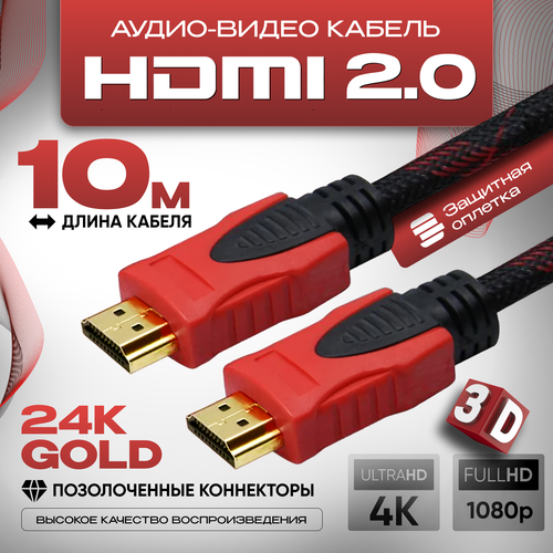 Кабель аудио видео HDMI М-М, 10 м, 1080 FullHD 4K UltraHD провод HDMI, кабель hdmi 2.0 цифровой, черно-красный