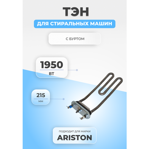 ТЭН для стиральной машины Ariston C00042018 1950W