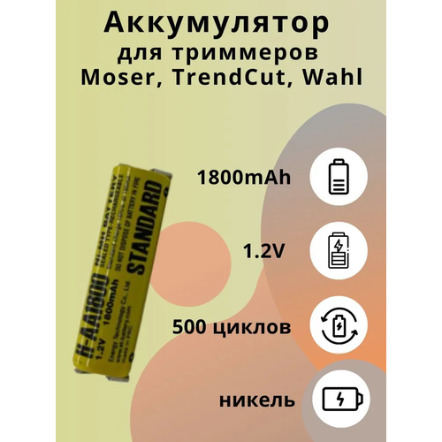 Аккумулятор ET AA-1800mAh 1.2V для триммера Moser Genio, TrendCut, Wahl Mini ARCO 1565