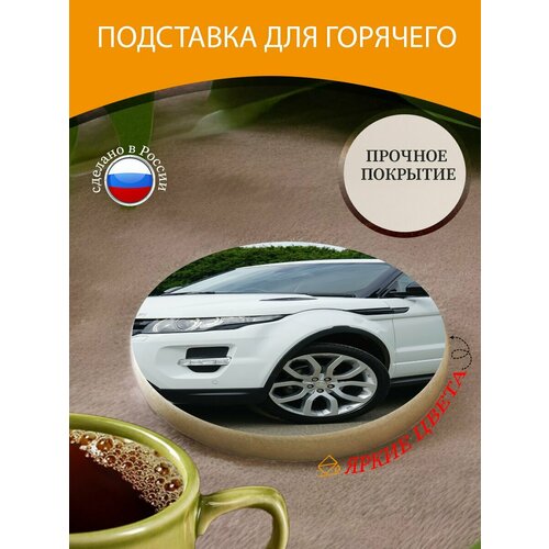 Подставка под горячее "Range rover, машина, диапазон" 10 см. из блого мрамора