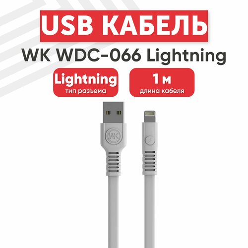 USB кабель WK WDC-066i для зарядки, передачи данных, Lightning 8-pin, 2А, 1 метр, TPE, белый