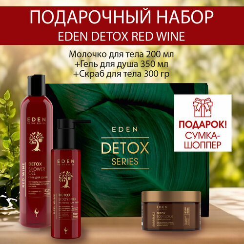 Набор подарочный EDEN DETOX Red Wine гель для душа, молочко, скраб