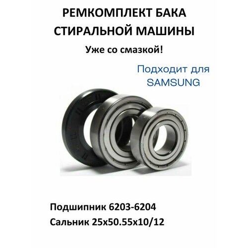 Комплект для ремонта стиральной машины Самсунг / Подшипники 6203, 6204 и сальник 25х50.5х10/12 для стиральных машин Samsung / Ремкомплект