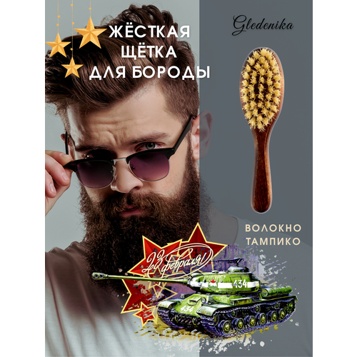 Щетка для бороды и усов Gledenika из волокна тампико, жесткая, с ручкой / Оригинальные подарки мужчине