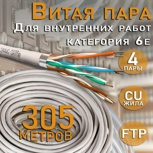 Внутренний экранированный интернет кабель витая пара FTP, CAT 6е, PVC, 4х2х0,57 мм, 24AWG, INDOOR, Cu (чистая медь), 305 метров