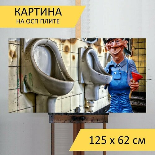 Картина на ОСП 125х62 см. "Водопроводчик, туалет, работай" горизонтальная, для интерьера, с креплениями