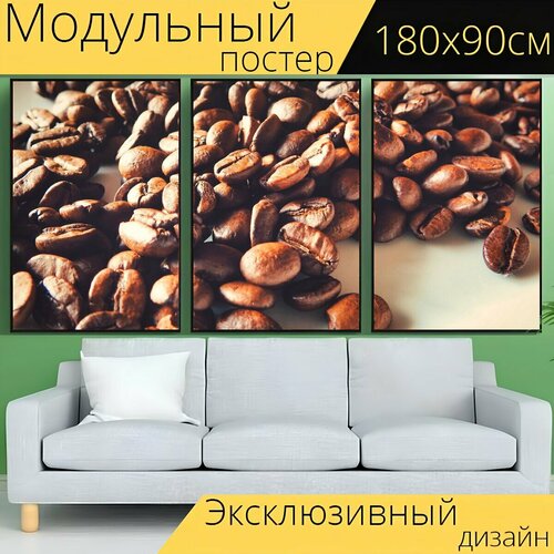 Модульный постер "Кофе, кофейные зерна, аромат" 180 x 90 см. для интерьера