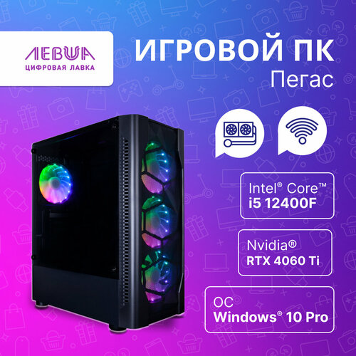 Игровой компьютер Пегас / Intel Core i5-12400F 2.5ГГц 6 Ядер/ RTX 4060Ti/ 32GB ОЗУ/1024 SSD/3TB HDD 700W. Черный