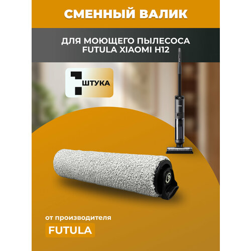 Валик для щетки для беспроводного пылесоса Futula H12