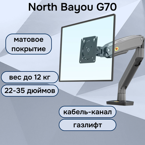 Настольный кронштейн NB North Bayou G70 для монитора 22-35" до 12 кг, черный матовый