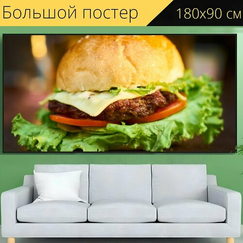 Большой постер "Гамбургер, мясо, горячий" 180 x 90 см. для интерьера