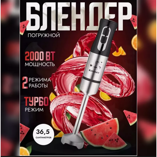 Блендер погружной от фирмы "JAMAKY" - это поистине стильный и функциональный помощник, на вашей кухне вы почувствуете себя уверенней!