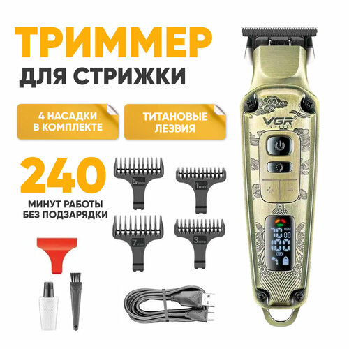 Триммер для бороды и усов VGR V-901, бронзовый / Машинка для стрижки волос профессиональная / Триммер для волос с LED-дисплеем