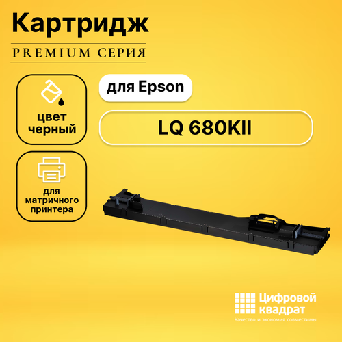 Риббон-картридж DS для Epson LQ 680KII совместимый