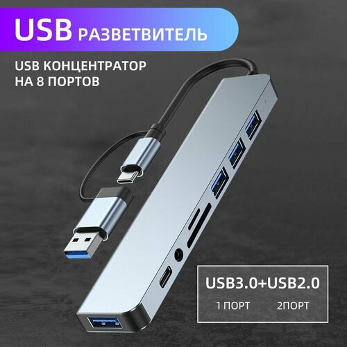 USB Концентратор на 8 портов: USB, Type-C, HDMI, Ethernet, microSD, SD. Разветвитель, хаб, картридер для ноутбука.