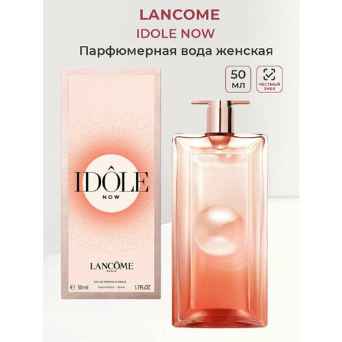 Парфюмерная вода женская Lancome IDOLE NOW, 50 мл Ланком Идол женские ароматы для женщин