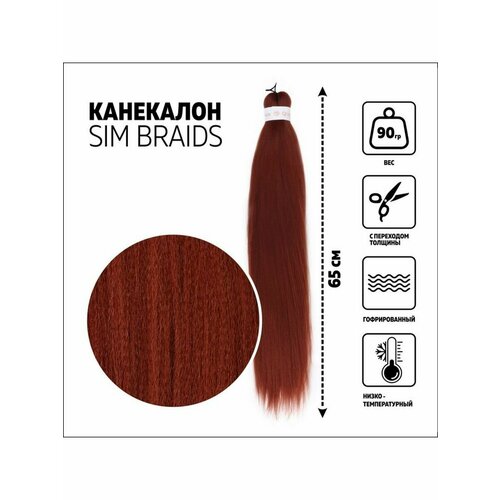 SIM-BRAIDS Канекалон однотонный гофрированный 65 см 90 гр