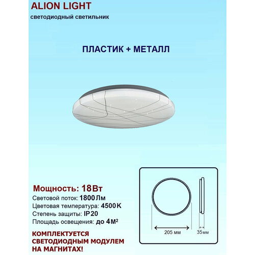 Светильник светодиодный Alion Light 18Вт 4500K Паутина
