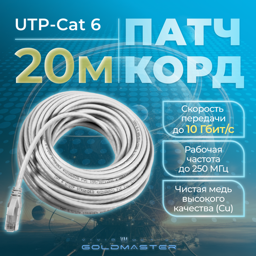 Патч-корд GoldMaster 20м, UTP cat6, медь, RJ45, Ethernet, LAN, серый, NA102-20m, контакты Blade позолота 03MU
