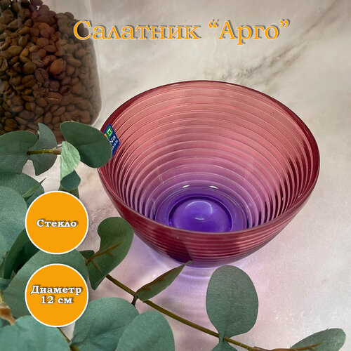 Салатник стеклянный "Арго", малый розово-фиолетовый