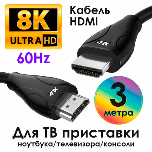 Кабель HDMI 2.1 UHD 8K 60Hz 4K 144Hz 48 Гбит/с для PS4 Xbox One Smart TV (4PH-HM2100) черный 3.0м