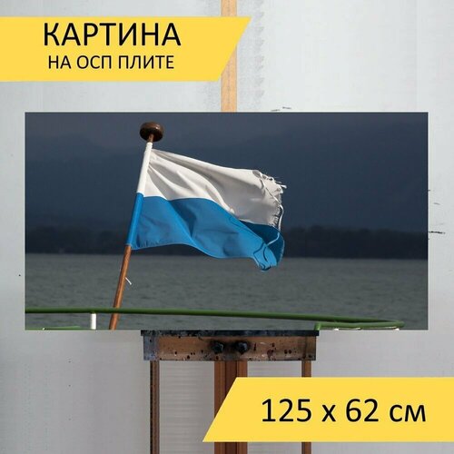 Картина на ОСП 125х62 см. "Флаг, синий, белый" горизонтальная, для интерьера, с креплениями