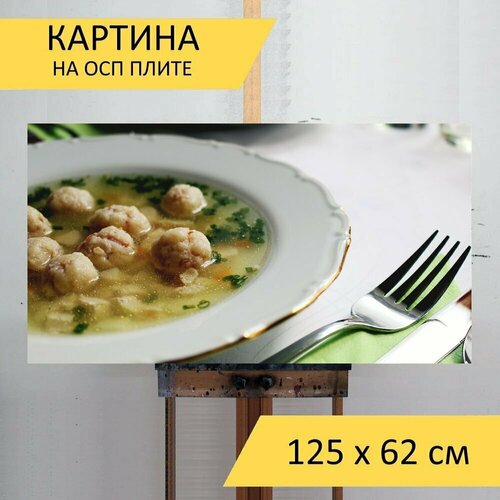 Картина на ОСП 125х62 см. "Суп, бульон, еда" горизонтальная, для интерьера, с креплениями