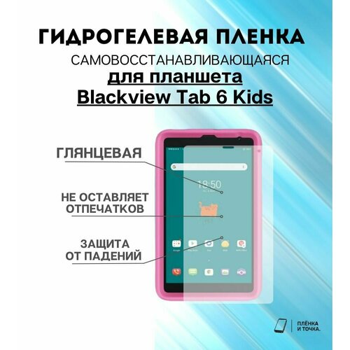 Гидрогелевая защитная пленка для планшета Blackview Tab 6 Kids комплект 2шт