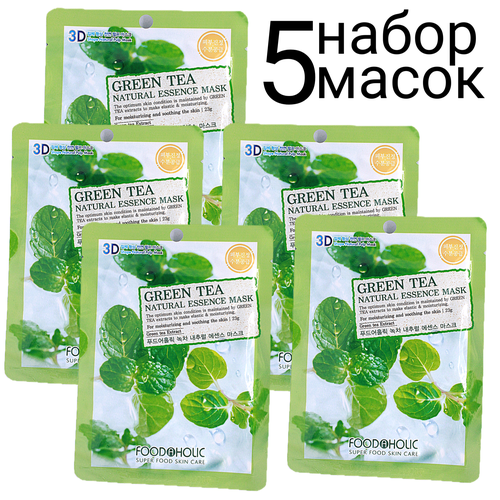 FOODAHOLIC NATURAL ESSENCE MASK GREEN TEA 3D Маска для лица с экстрактом зеленого чая набор 5шт