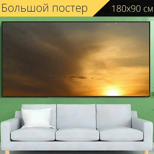 Большой постер "Заход солнца, солнце, небо" 180 x 90 см. для интерьера