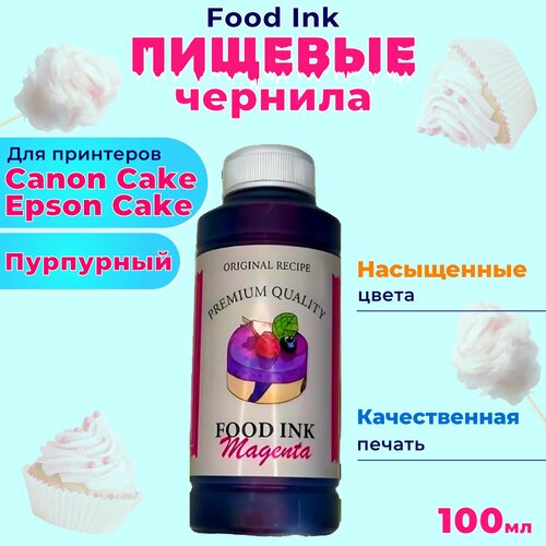 Пищевые съедобные чернила Food Ink 1х100 мл Magenta Пурпурный для принтера Canon Cake Epson Cake