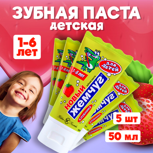 Зубная паста Новый Жемчуг Клубника детская 5 шт по 50 мл