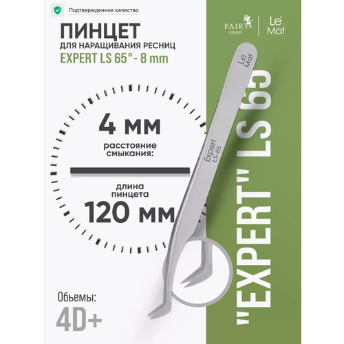 Пинцет для наращивания ресниц Le Mat Expert LS-65