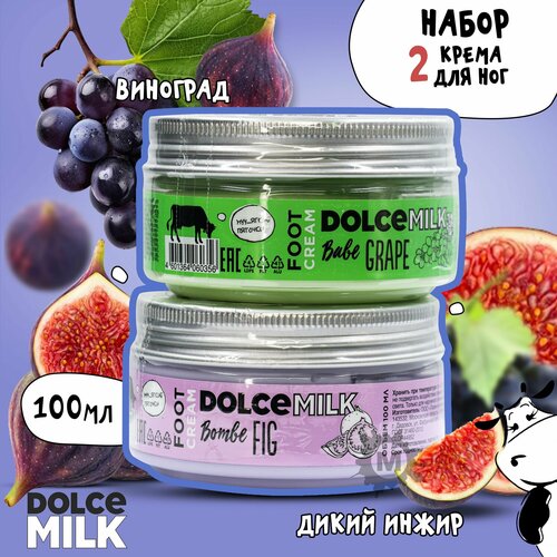 DOLCE MILK Набор №163 (Крем для ног Виноградная терапия + Дикий инжир 100 мл)