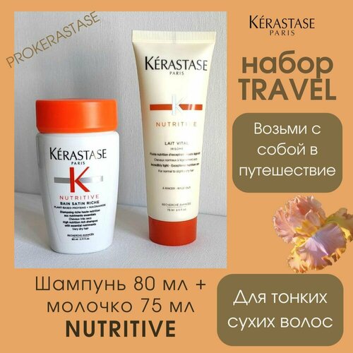 Kerastase/ набор тревел Nutritive Шампунь Bain Satin Riche 80 мл + Молочко Lait Vital 75 мл